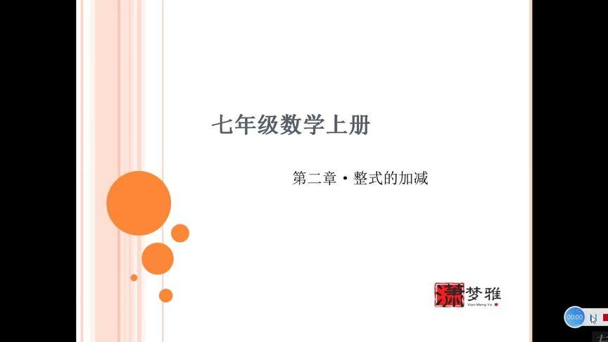 七年级数学上册整式的加减第一讲