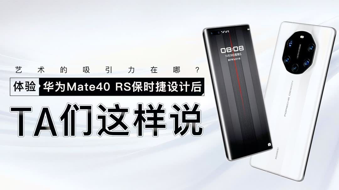 艺术的吸引力在哪？体验华为Mate40 RS保时捷设计后，TA们这样说