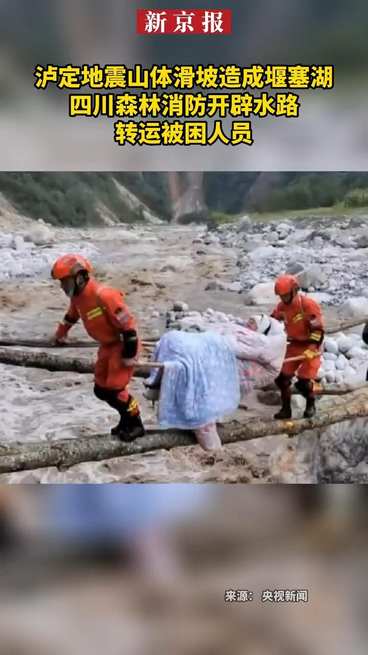 #泸定地震山体滑坡造成堰塞湖,#四川森林消防开辟水路转运被困人员