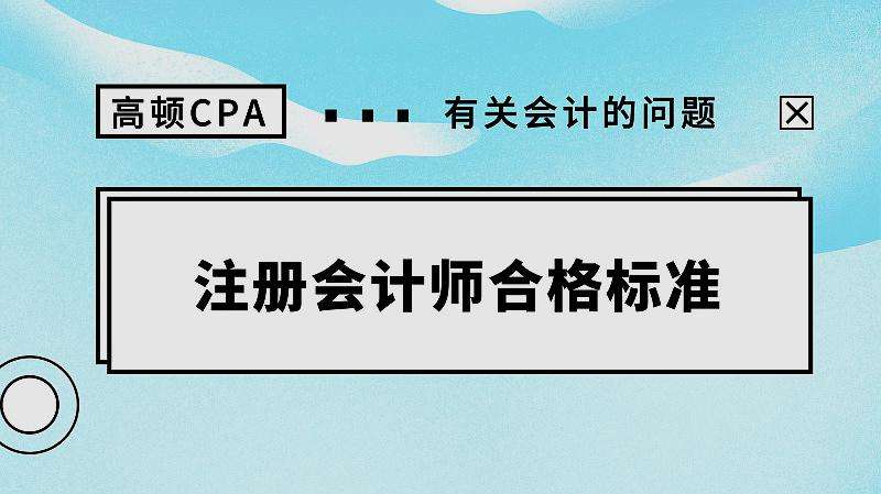 注册会计师合格标准