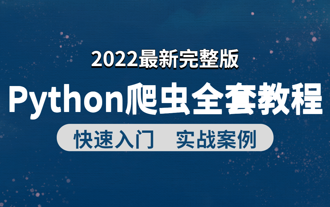 ...2022最新完整版Python爬虫入门教程+实战项目案例,网络爬虫教程,零...