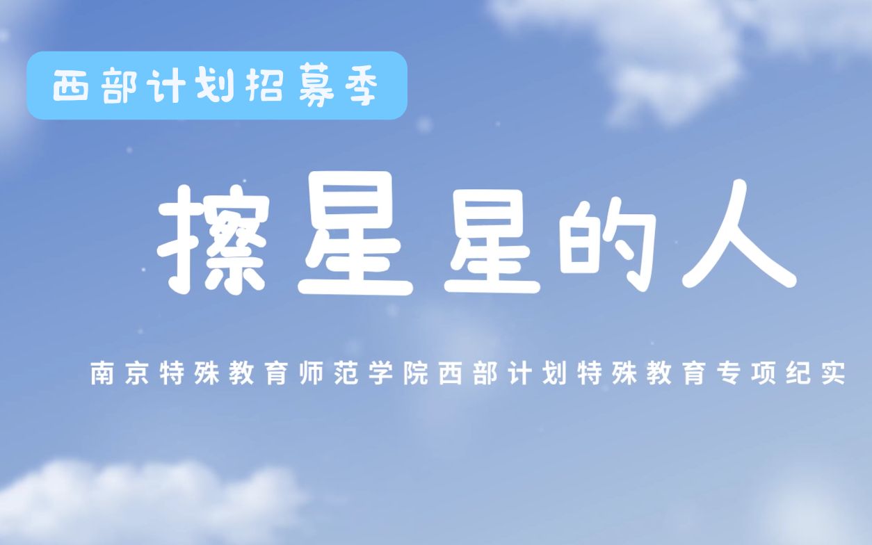 擦星星的人 | 西部计划招募季