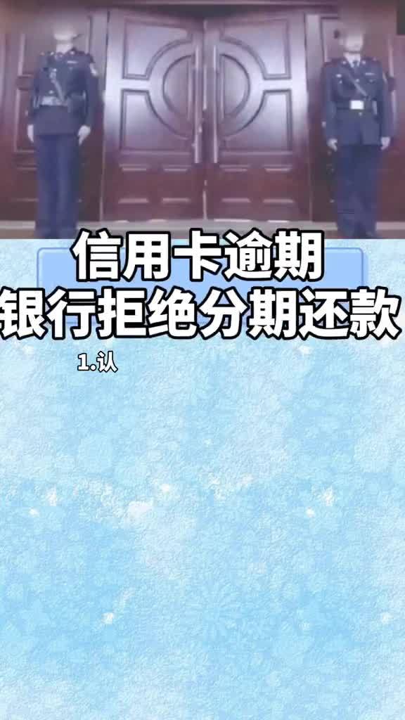 信用卡逾期银行拒绝分期情况#贵阳律师#法律#负债