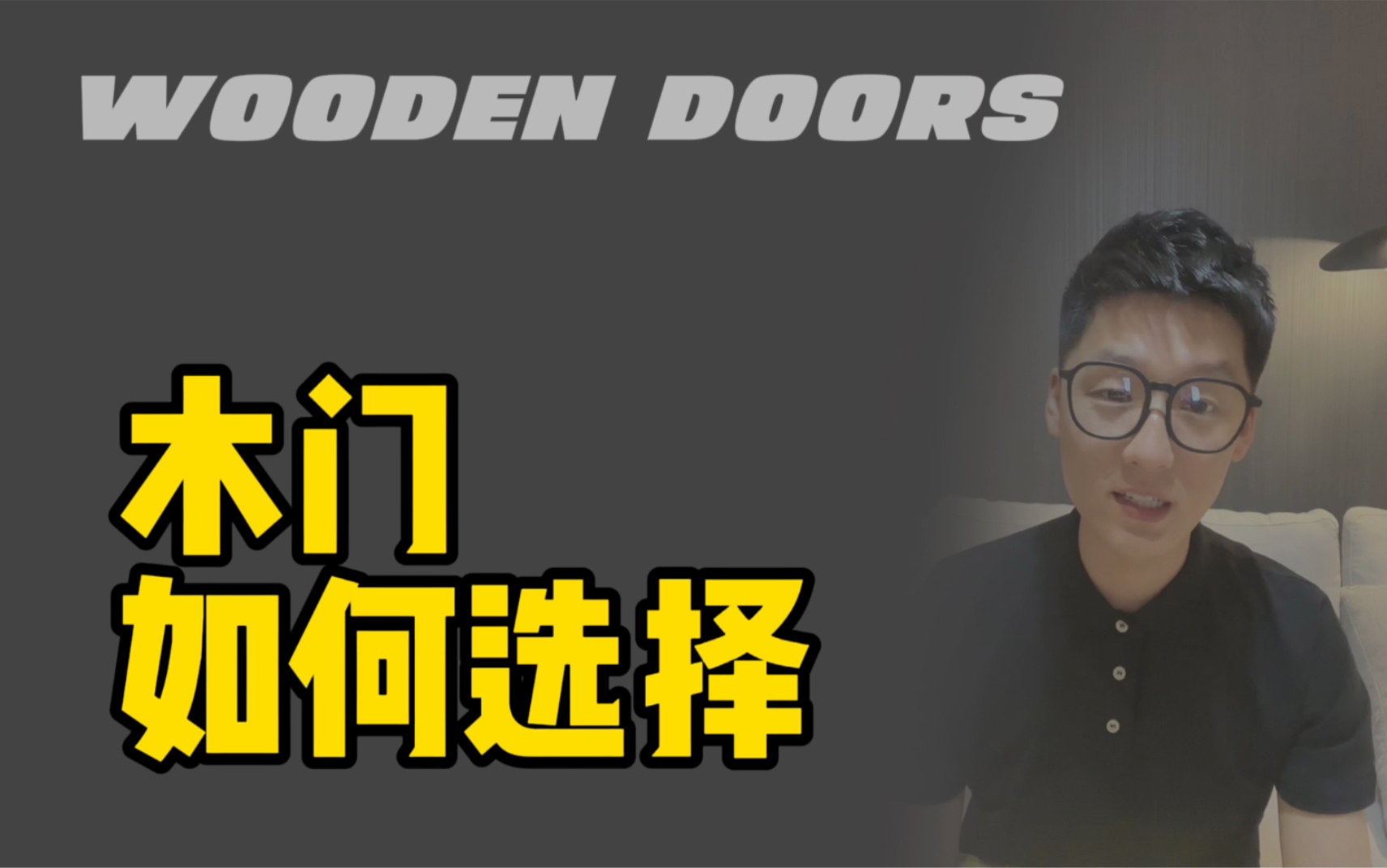 如何正确选择木门