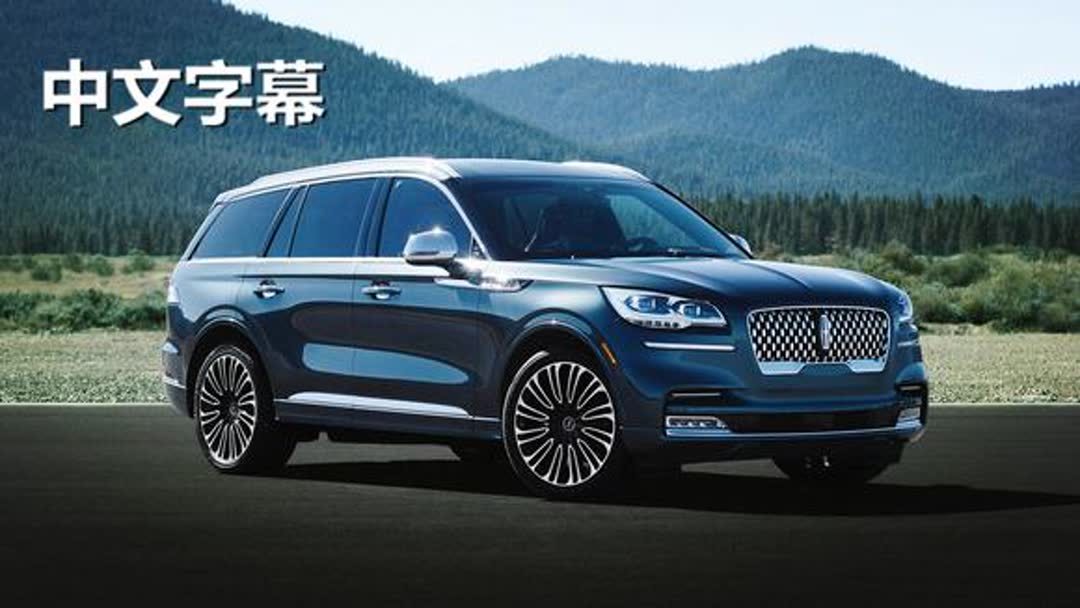 美式豪华!全新林肯飞行家Aviator美媒试驾评测(中文字幕)