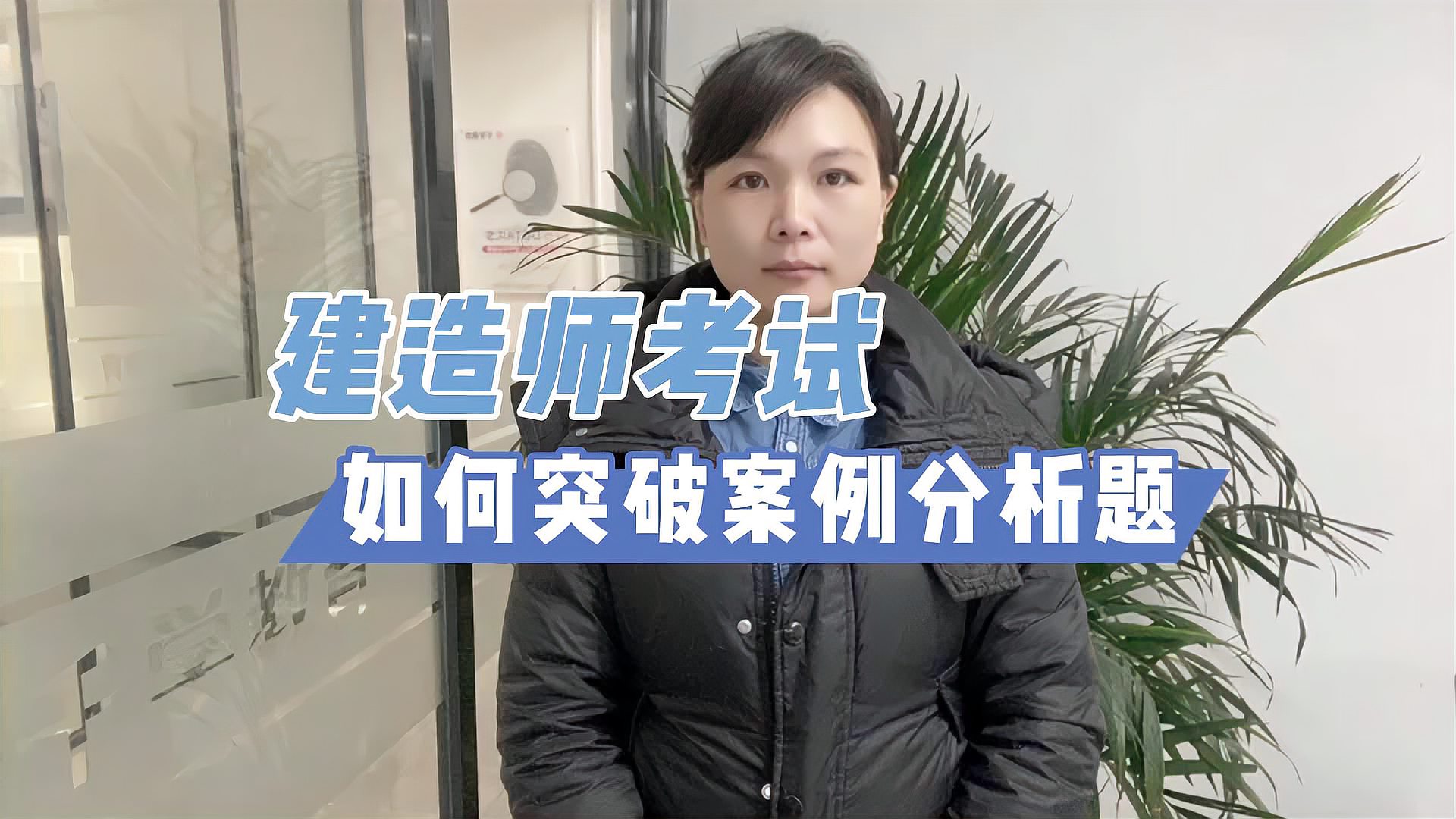 建造师考试如何突破案例分析题?#建造师考试 #建造师备考 #一建