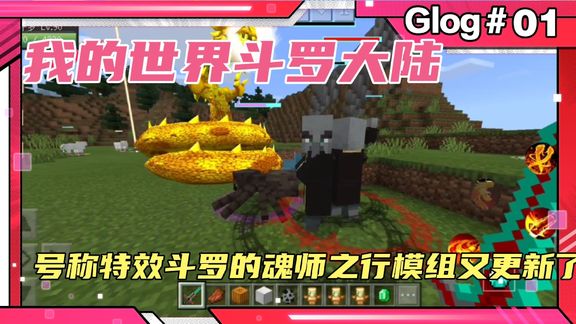 我的世界斗罗大陆:号称特效斗罗的魂师之行模组又更新了