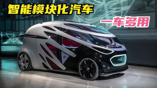 奔驰研发的模块化智能汽车,底盘能换多种车厢
