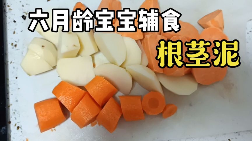 六月龄宝宝辅食制作