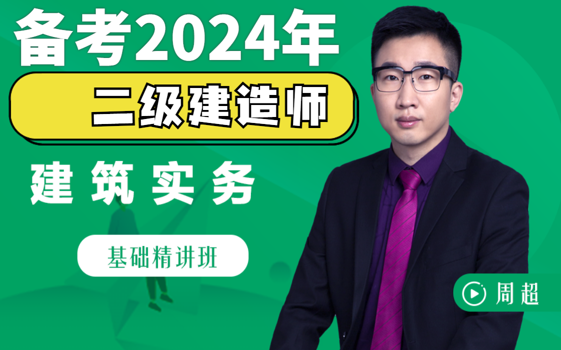 【完整版】备考2024年二建建筑周超-精讲-二级建造师建筑实务-同步...