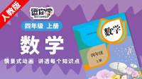 人教版数学四年级上册 第2集 亿以内数的读法