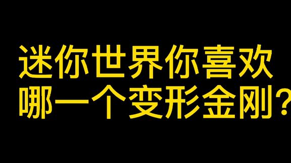 迷你世界:你喜欢哪一个变形金刚?