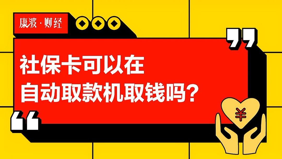 社保卡可以在自动取款机取钱吗?