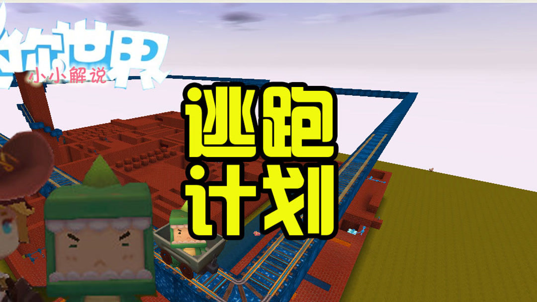 迷你世界逃跑计划解密完美诠释神队友猪队友