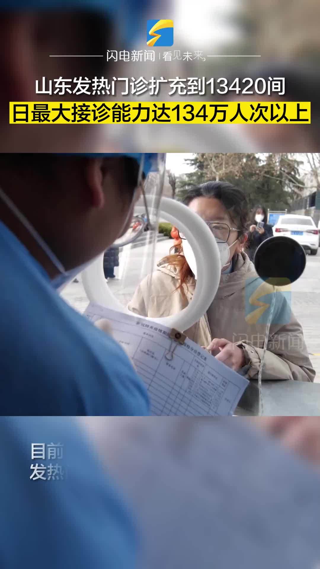 山东发热门诊扩充到13420间 日最大接诊能力达134万人次以上