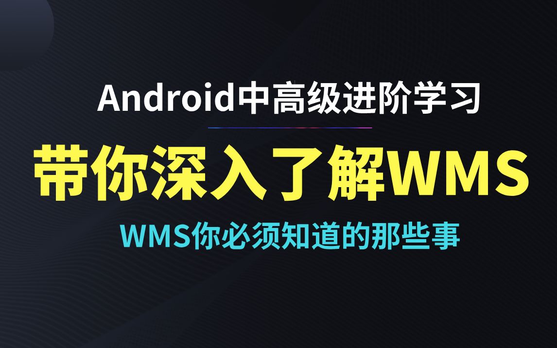 Android中高级进阶学习带你深入了解WMS,你必须知道的那些事