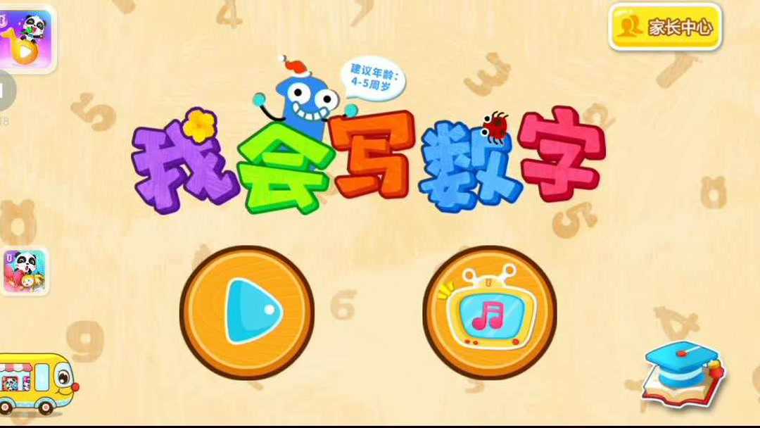 【木木】学前宝宝学数字 宝宝巴士我会写数字游戏