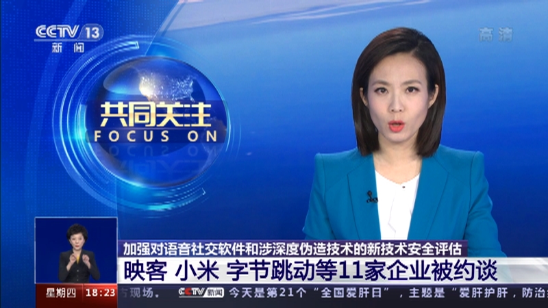 [共同关注]加强对语音社交软件和涉深度伪造技术的新技术安全评估 映...