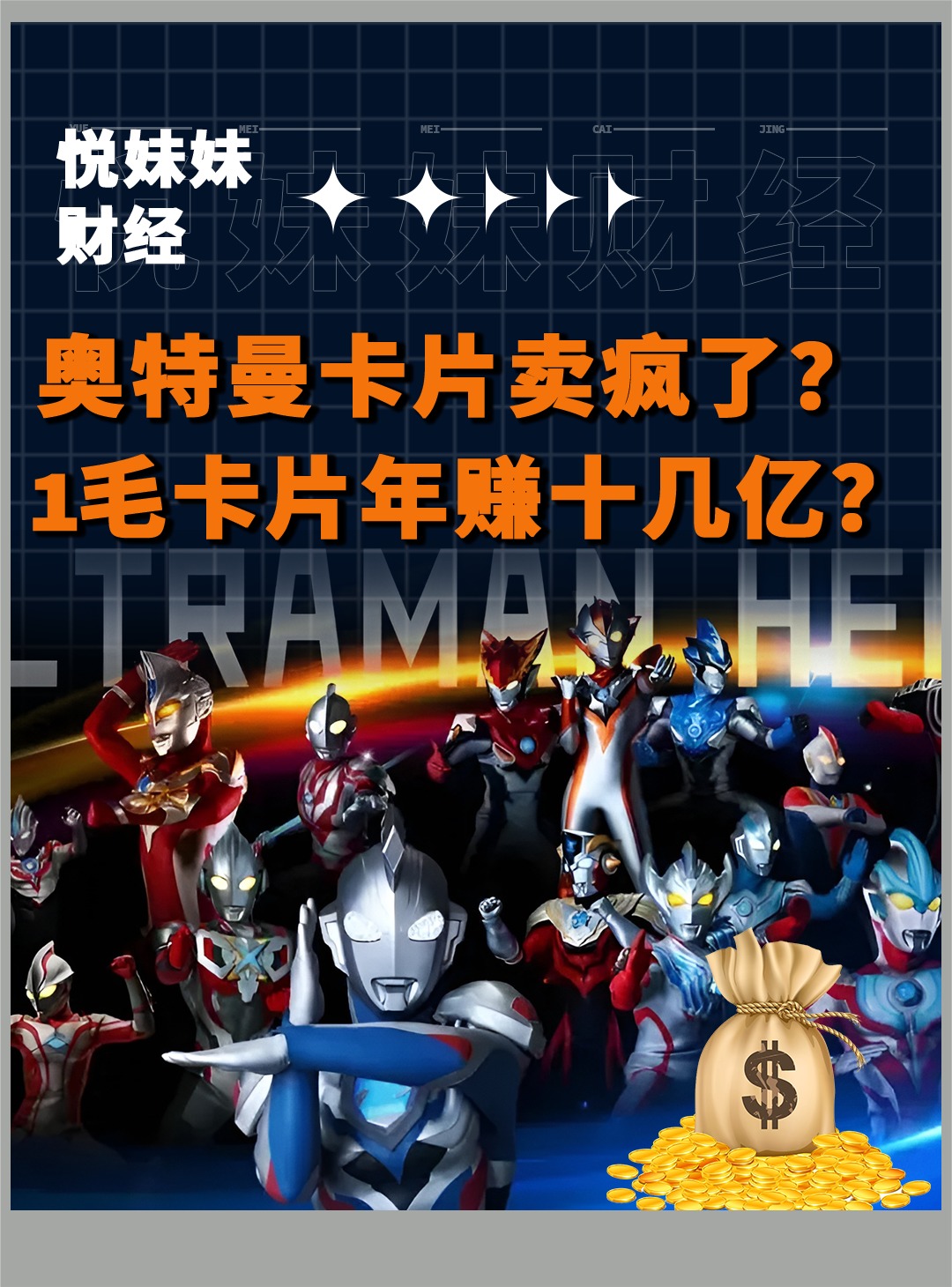 成本1毛利润15亿,奥特曼卡片卖疯了?疯狂收割小学生"韭菜" #2022...