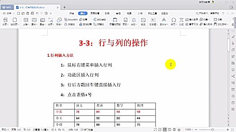 WPS2019文档视频教程 第30集行与列的操作:行列插入方法
