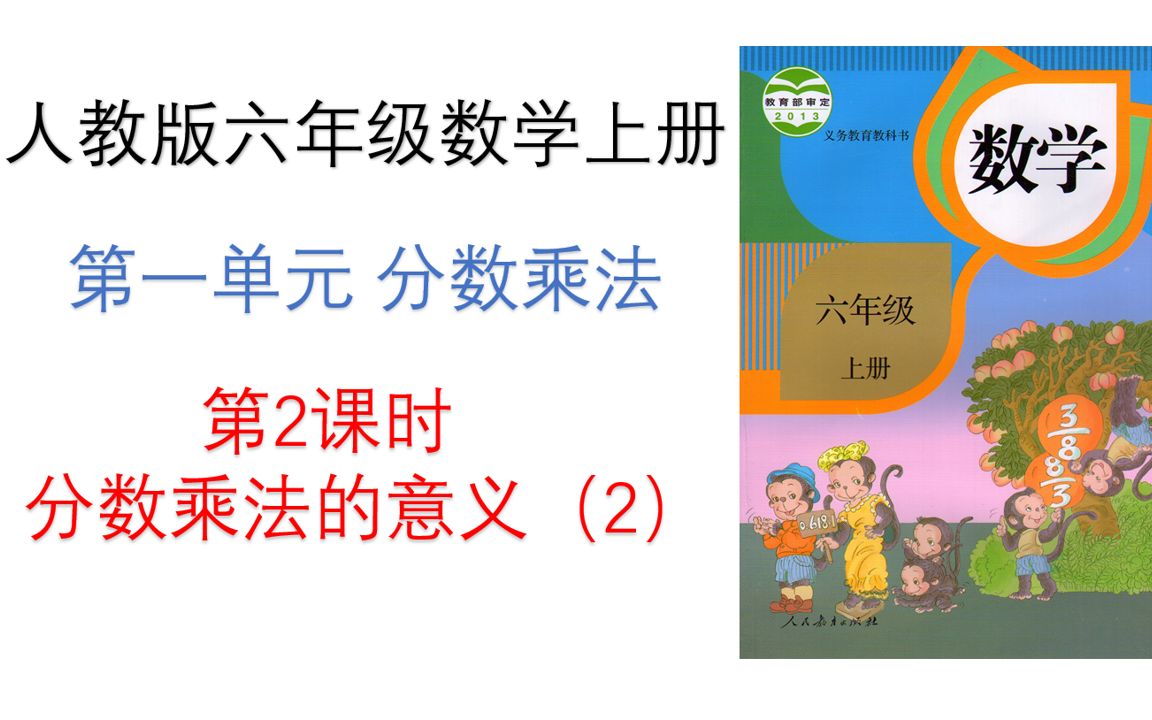 ...版 小学六年级数学上册 第一单元 分数乘法 第2课时 分数乘法的意义(2)