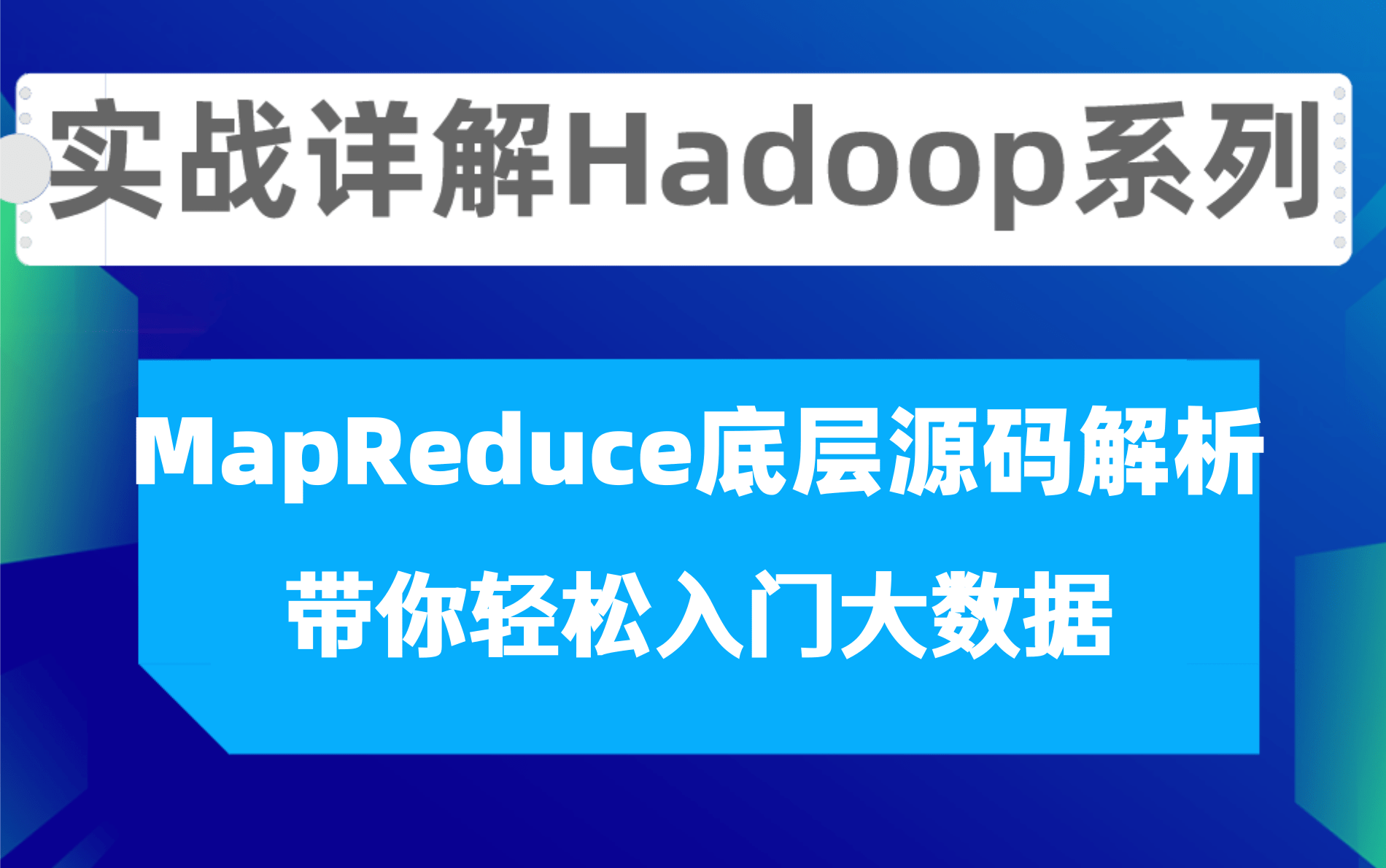 清华大数据架构师实战详解Hadoop系列—MapReduce底层源码解析,带...
