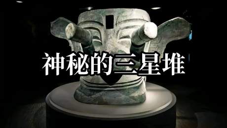 神秘的三星堆震惊世界