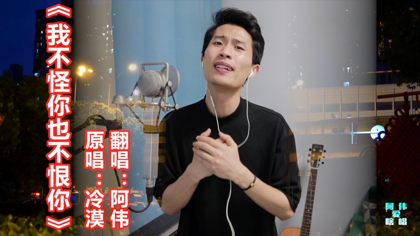 冷漠《我不怪你也不会恨你》,翻唱太深情了,伤感入心
