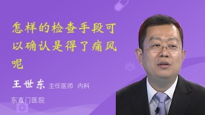 怎样的检查手段可以确认是得了痛风呢