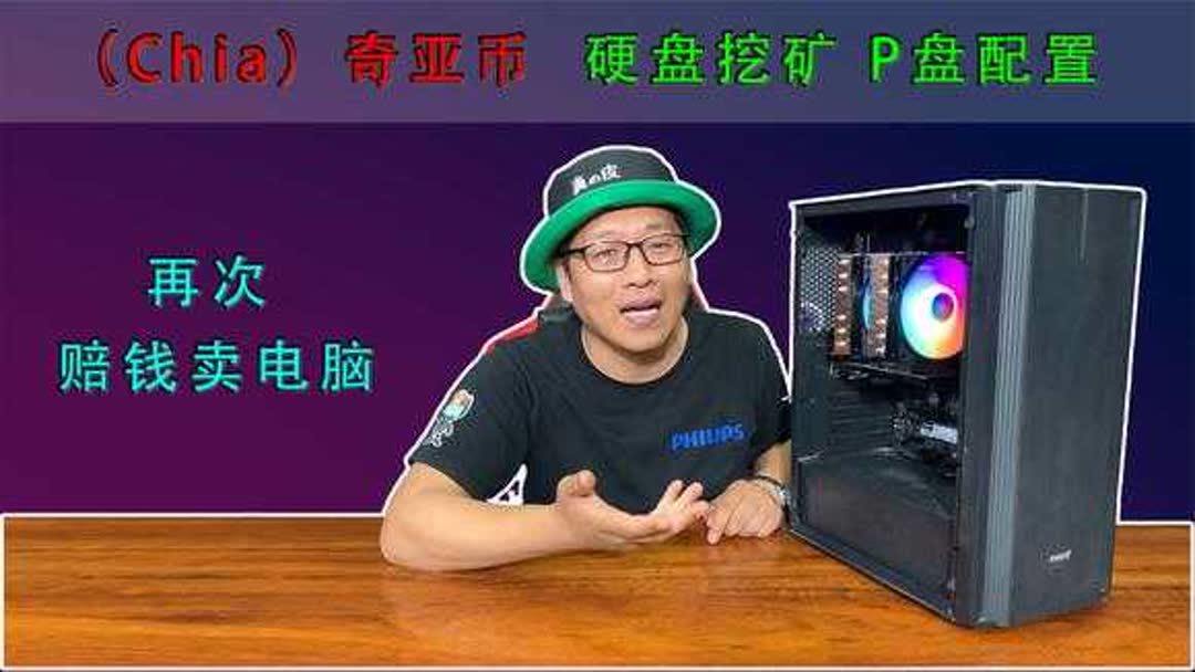 赔钱装了一台:(Chia)奇亚币 硬盘挖矿 P盘主机