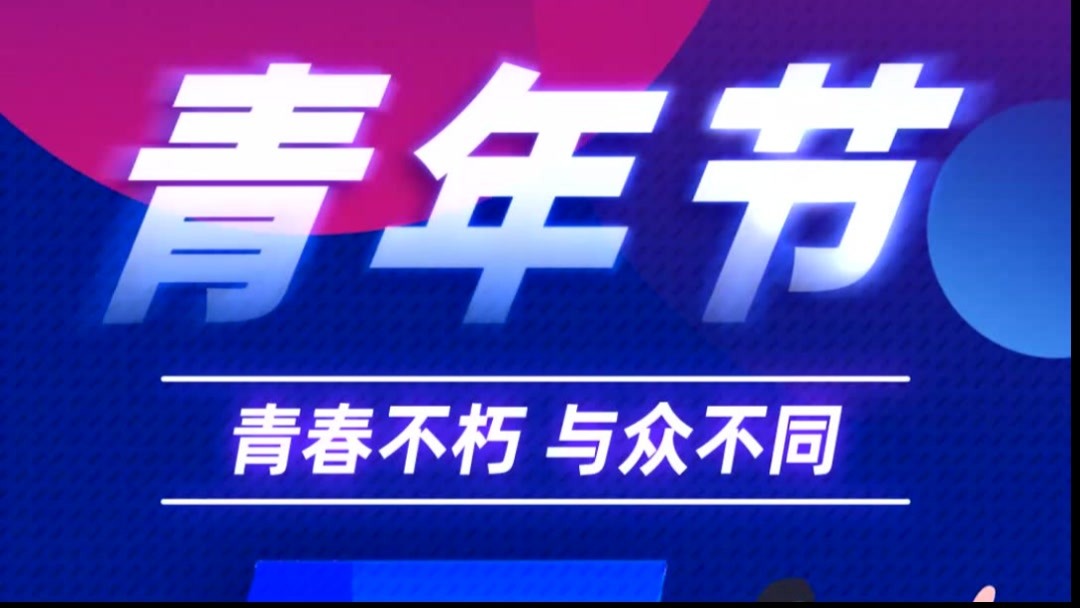 五四青年节宣传海报视频模板,节日海报视频制作