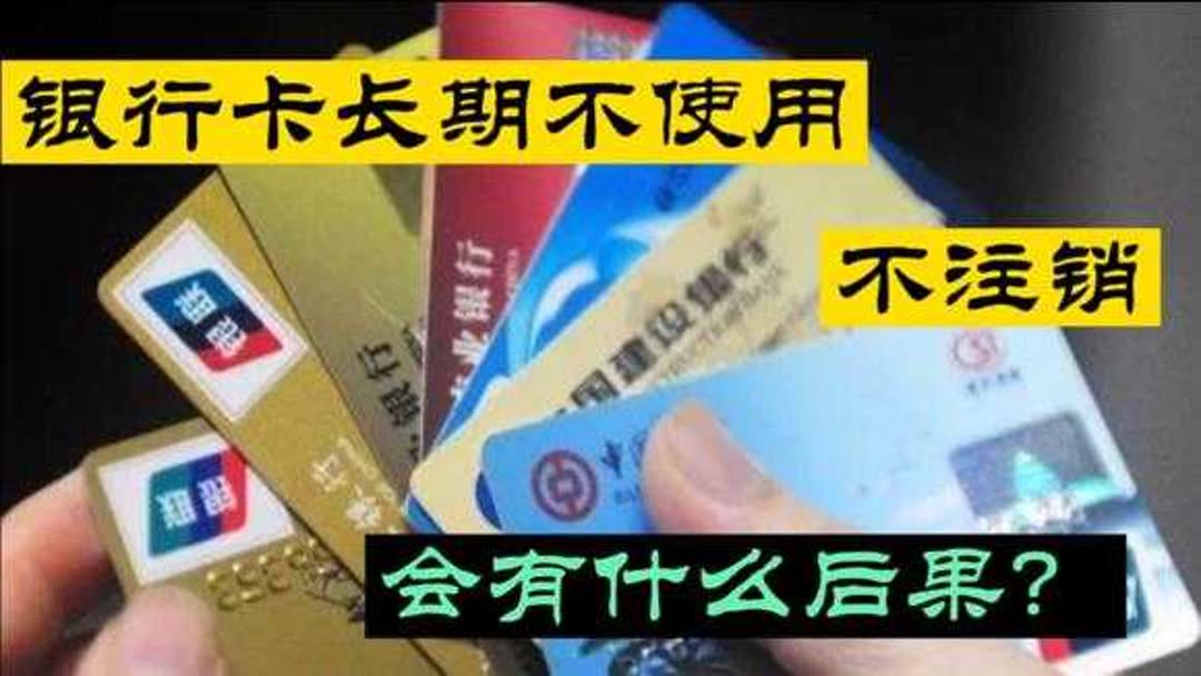 银行卡长期不使用,不注销。有什么后果?会欠很多钱吗?答案来了