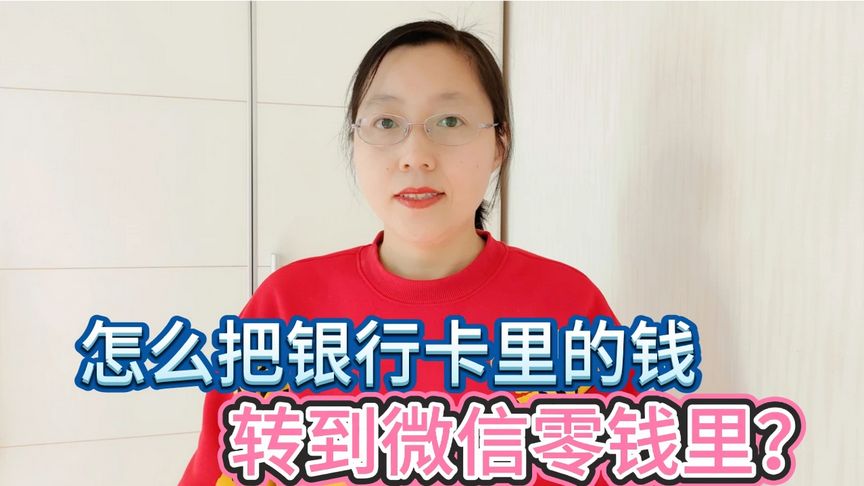 怎么把银行卡里的钱转到微信里,很多老年朋友不知道,我来教你学