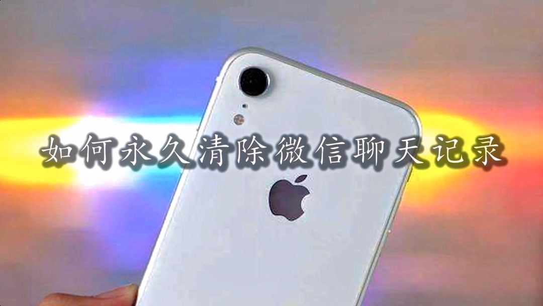 如何永久清除微信聊天记录?用果师兄帮您轻松搞定!