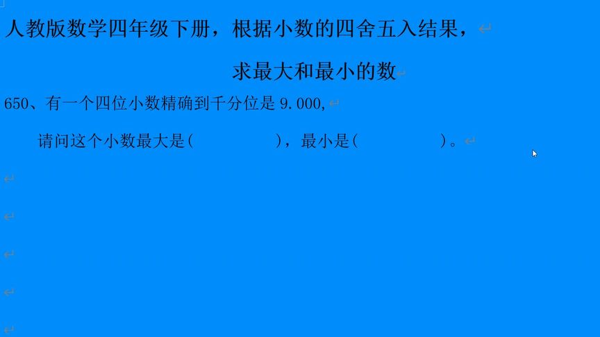 人教版数学四年级下册根据小数的四舍五入结果,求最大和最小的数