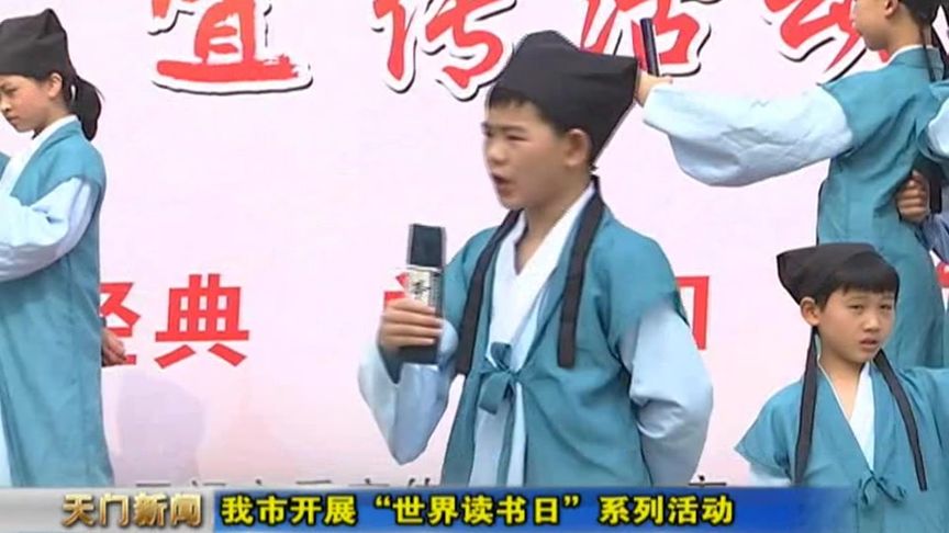 天门:我市开展“世界读书日”系列活动