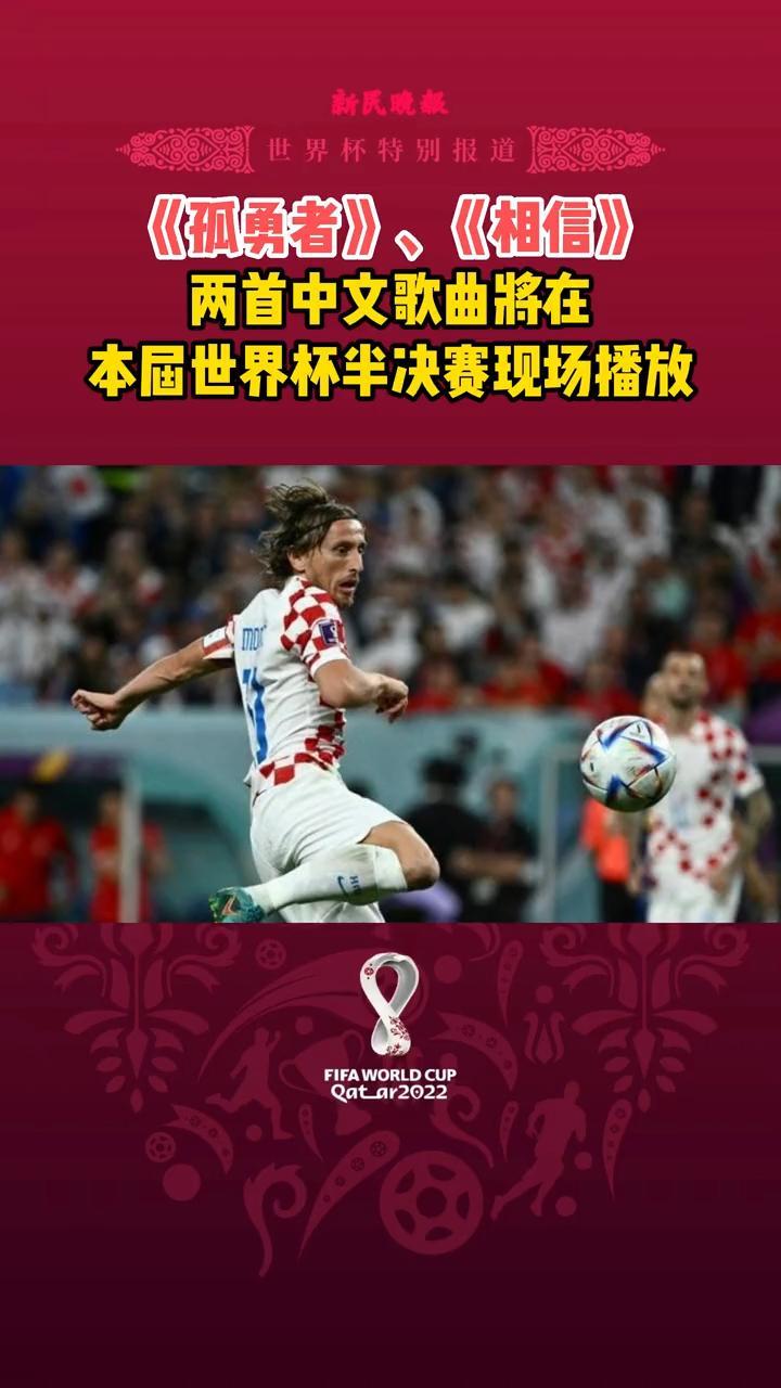 相信,每一位孤勇者!世界杯半决赛将播放两首中文歌曲,和中国球迷"对...