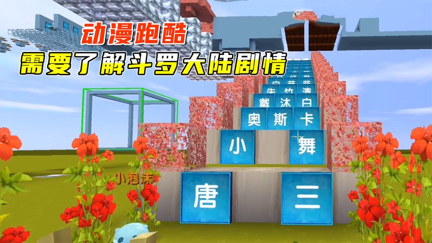 迷你世界:动漫跑酷,小墨了解斗罗大陆剧情,闯关问答轻松拿第一