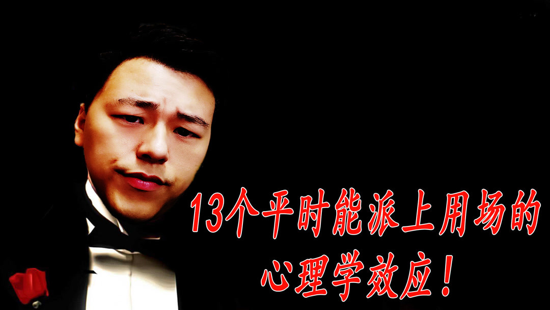 13个平时能派上用场的,心理学效应!