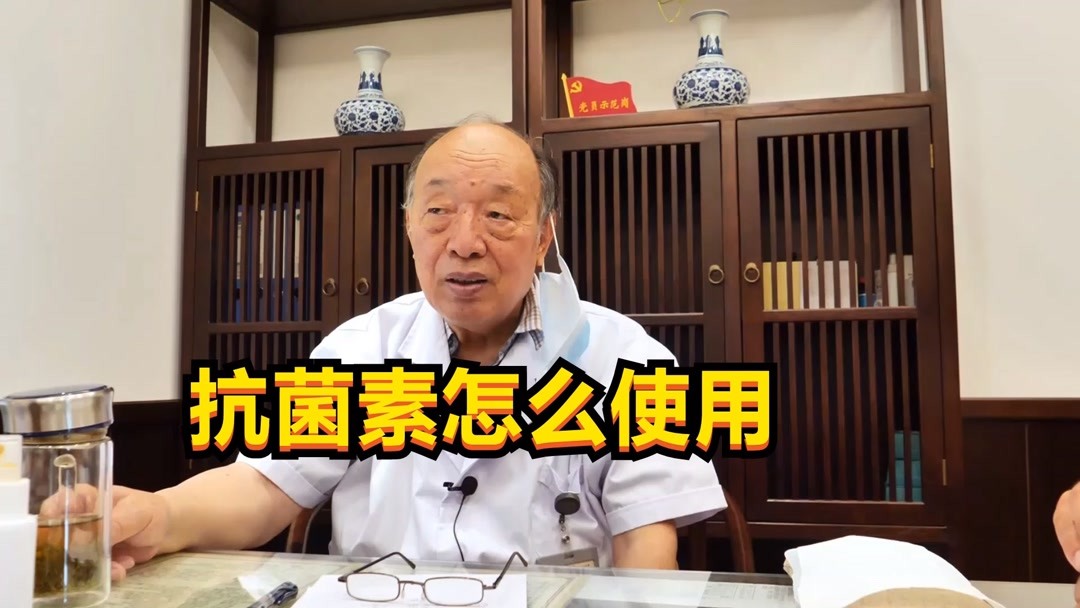 抗菌素怎么使用?83岁老中医告诉你,要遵守这3个原则!