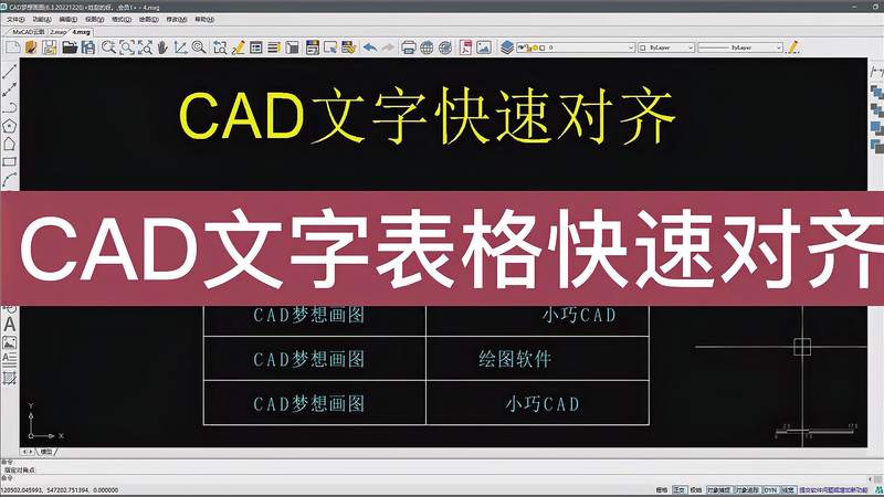 CAD文字表格快速对齐