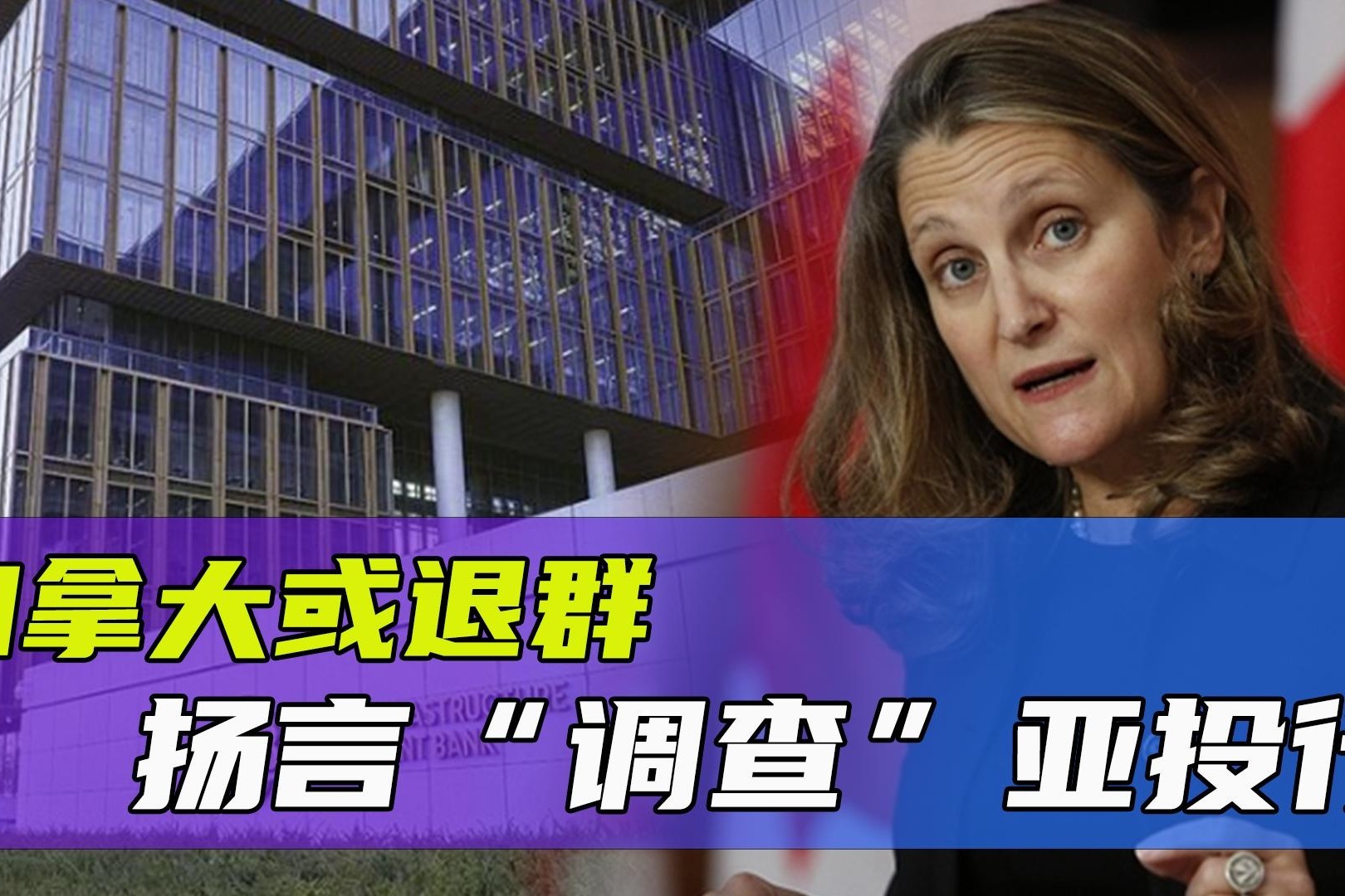 加拿大或退群,扬言"调查"亚投行,话音刚落,中方开始反击