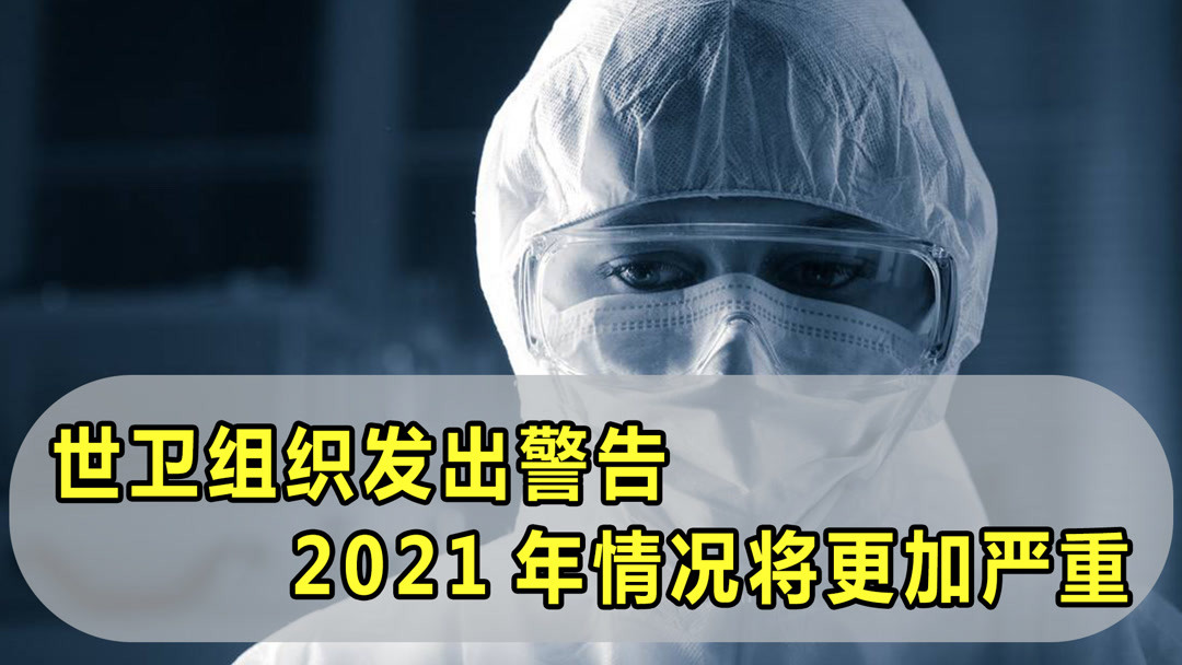世卫组织发出警告,2021年情况将更加严重,全世界都需保持警惕