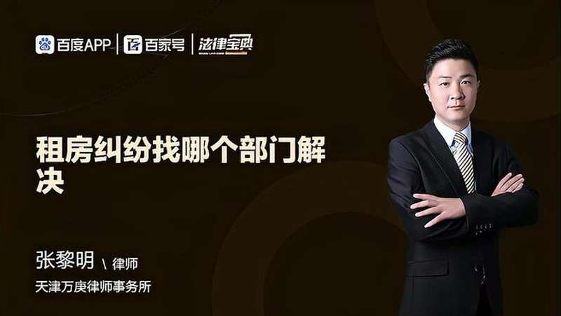 租房纠纷找哪个部门解决