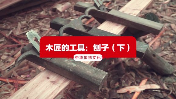 木匠的工具:刨子(下)。有网友说的对