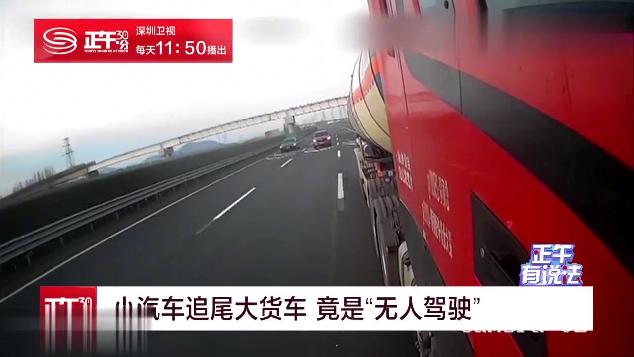 小汽车追尾大货车竟是"无人驾驶"
