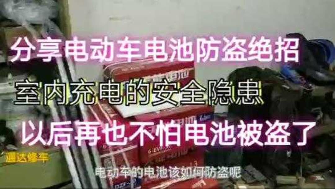 电动车电池这样防盗,以后再也不怕电动车电池被盗室内充电隐患大