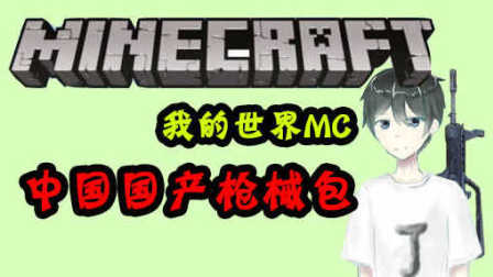 中国国产枪械包(国庆补发)【我的世界:Minecraft】【模组试玩MOD介绍...