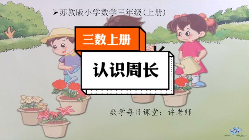 小学数学三年级上册苏教版,认识周长