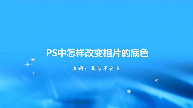 PS中怎样改变相片的底色